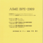asme-bpe-2009-300×300 | MONOVATE Co., Ltd. | Stainless Steel Tanks for Pharma, food and ...